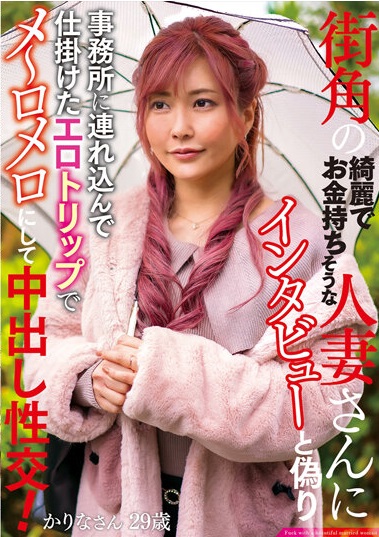 素人AV女優wiki鑑定士 on Twitter: "【#FANZA】本日(9/20)の新作作品 作品名 街角の綺麗でお金持ちそうな人妻さんにインタビューと偽り事務所に連れ込んで仕掛けたエロ ...