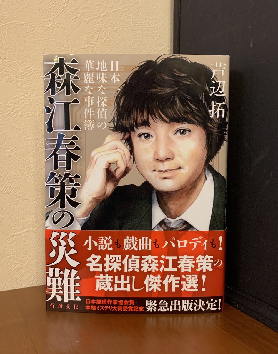 芦辺 拓 On Twitter Rt Ayatsujiyukito 芦辺拓さんの新著をいただきました。『森江春策の災難 日本一地味な探偵の華麗な事件簿』行舟文化刊。ありがとうございます!