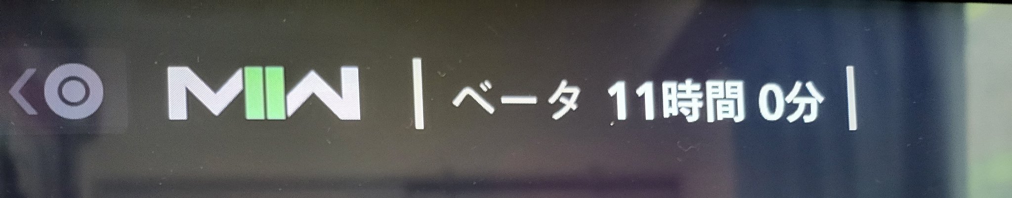 Call of Duty Japan on Twitter: "大盛況の #mw2 Week1のオープンベータ、終了まで残り時間11時間‼️‼️ Week2があるとはいえ、早くやりたいのが ...