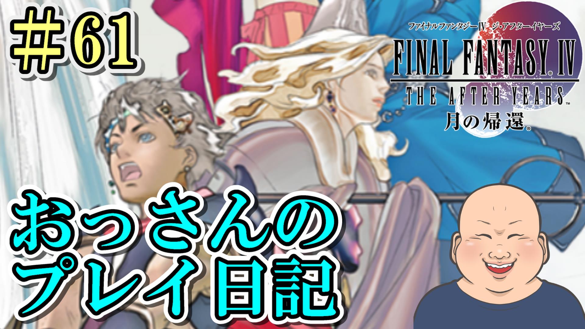 昭和のおっさん on Twitter: "#ゲーム,#FF4TA , ゲーム大好きおっさんが懐かしいFF4-2のios版 プレイしてます。 日記動画をアップしました。 【Youtube ...