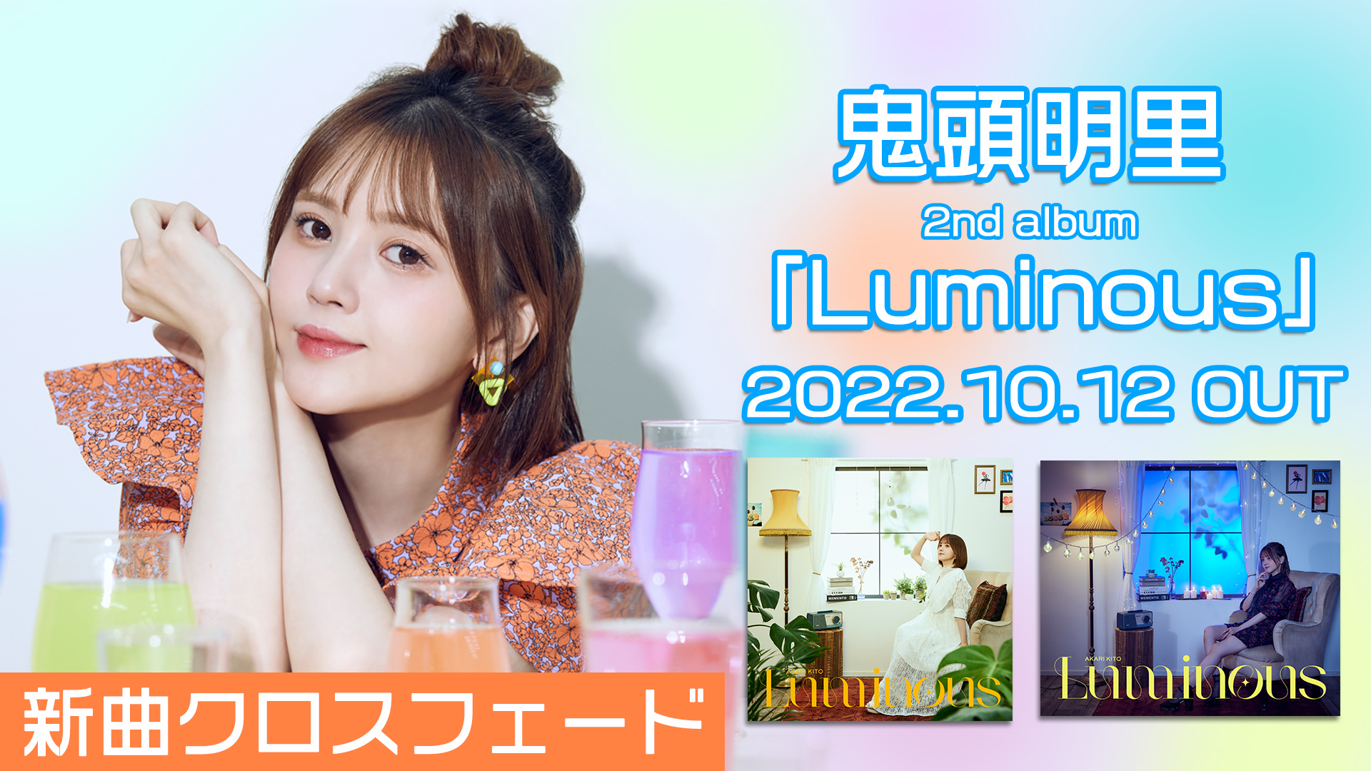 鬼頭明里オフィシャルスタッフ on Twitter: "#鬼頭明里 2ndアルバム「Luminous」 新曲クロスフェード試聴 9月21日(水)21時からプレミア公開🍷 初公開の新曲6曲 ...