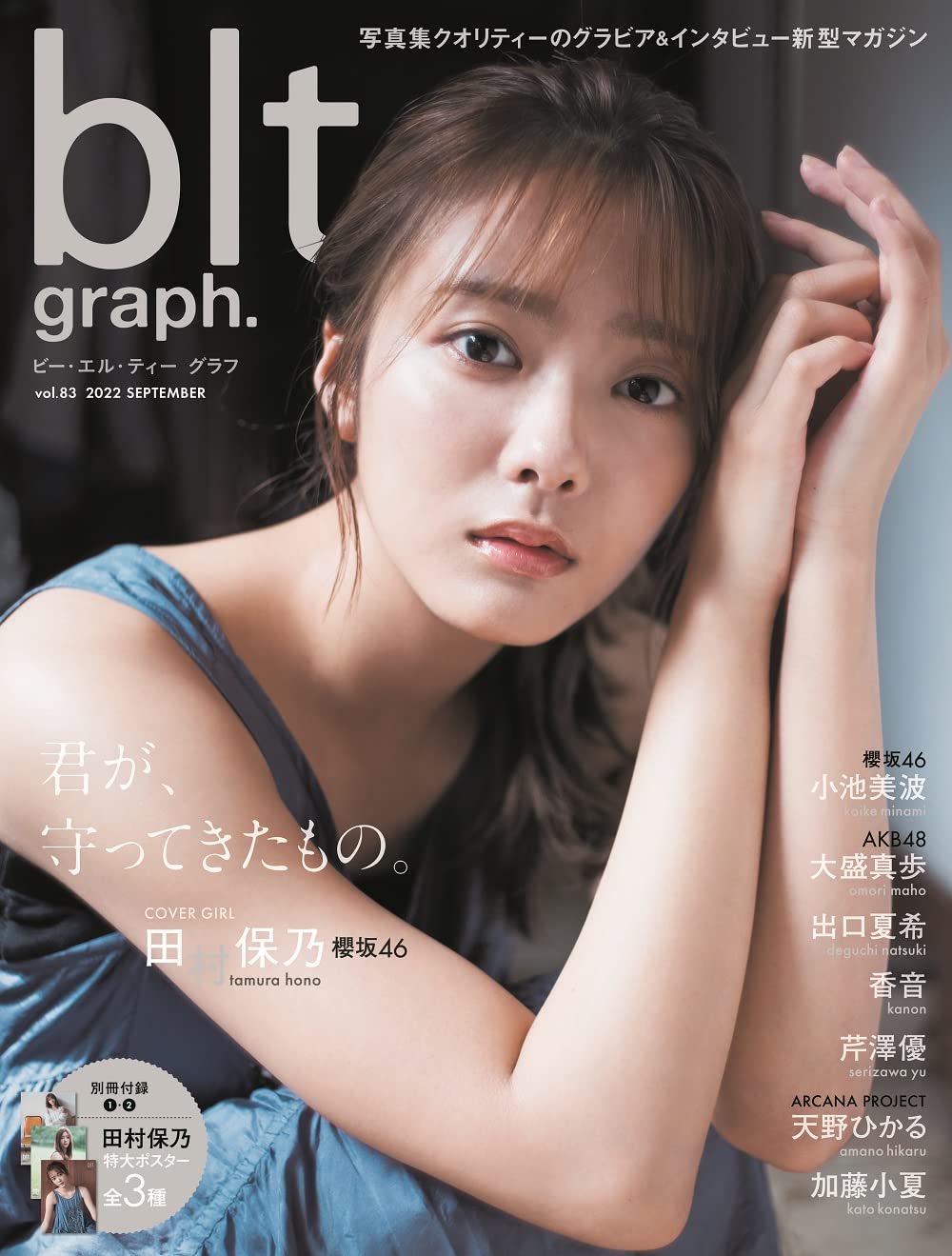 グラビア『最新情報🌸』 on Twitter: "＜本日発売🥀＞ 『B.L.T.2022年10月号』 表紙:#田村保乃(#櫻坂46) ︎特大ポスター3種付き💥 掲載:#小池美波/#大盛真歩 ...