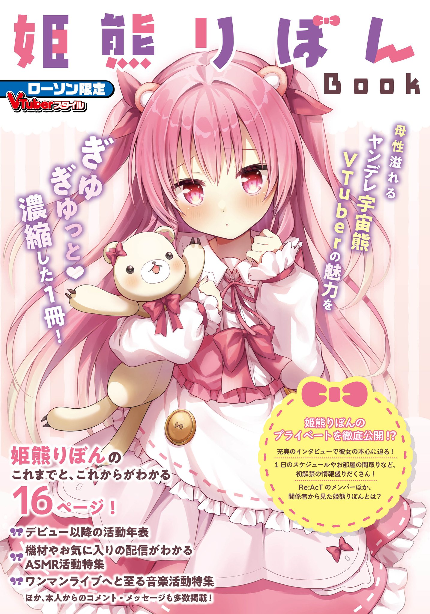VTuberスタイル on Twitter: "【本日締切！】 「VTuberスタイル 姫熊りぼんBOOK」関連商品の予約受付は今日9月20日（火）いっぱいまで！ https://t.co ...