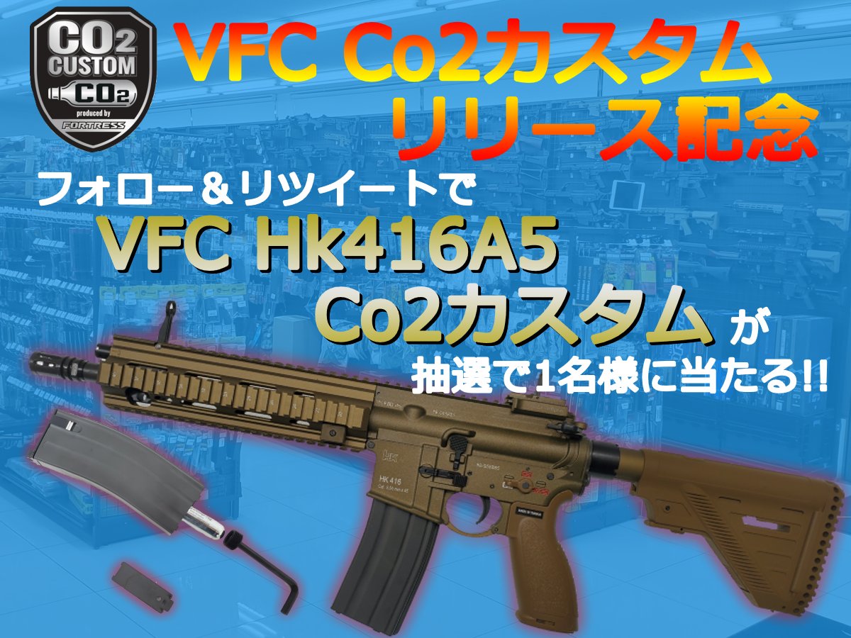 FORTRESSフォートレス on Twitter: "VFC Co2カスタムリリーズ記念!!#N#当ツイートをフォロー＆リツイートで#N#VFC HK416A5 Co2カスタムが抽選で当たる ...