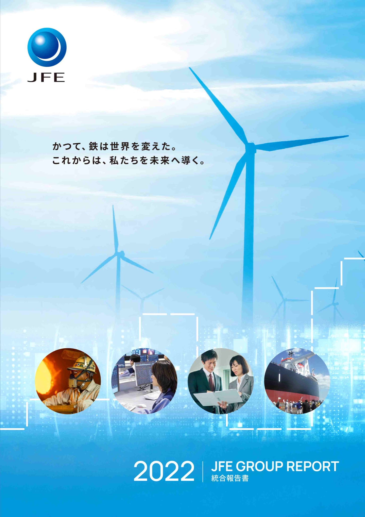 JFEスチール株式会社 on Twitter: "JFEグループはこのたび「JFEグループレポート2022(統合報告書)」を発行しました 当Gr.の中長期的な価値創造ストーリーを ...