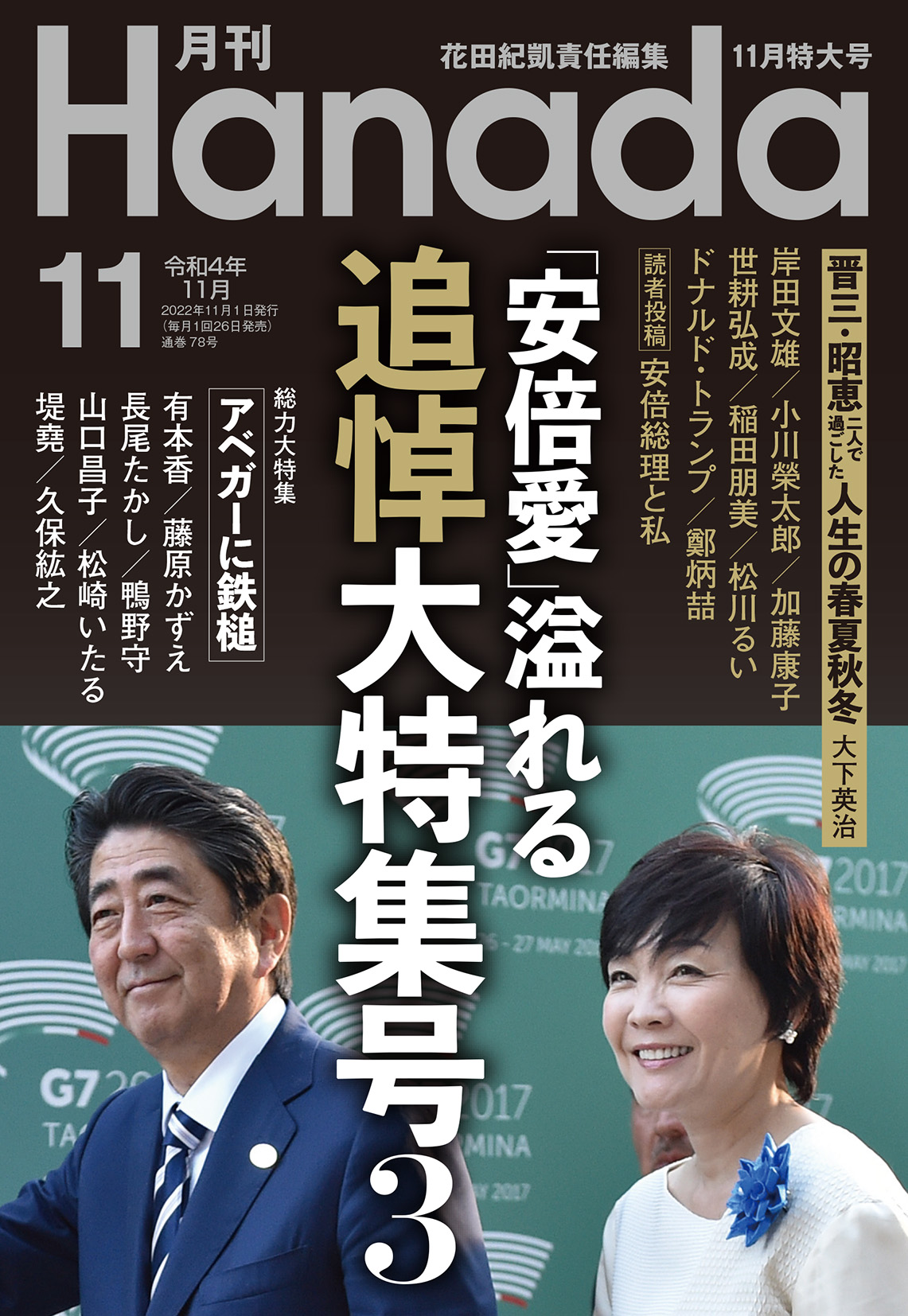月刊『Hanada』編集部 on Twitter: "11月号の表紙が完成しました！「安倍愛溢れる」追悼大特集号。26日（月）発売です！→https://t.co/f2WNDsuv6j ...