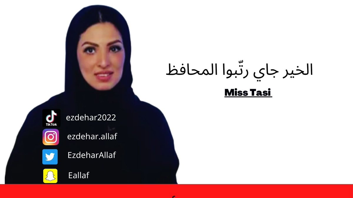 ازدهار علاف (Miss Tasi) on Twitter: "الخير جاي