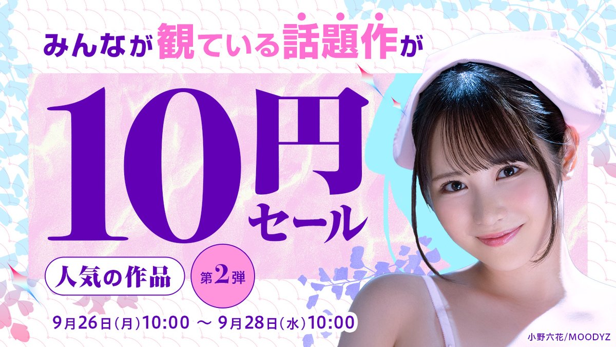 塗り絵を楽しむ人 エトオト On Twitter Rt Fanza Sns / Fanza動画「10円セール」第2️⃣期開催! 第