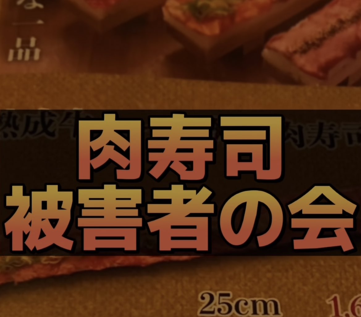 Cafeandbar Dingo On Twitter 「肉寿司被害者の会」って動画があったんですが本当にひどい シャリの上にローストビーフ