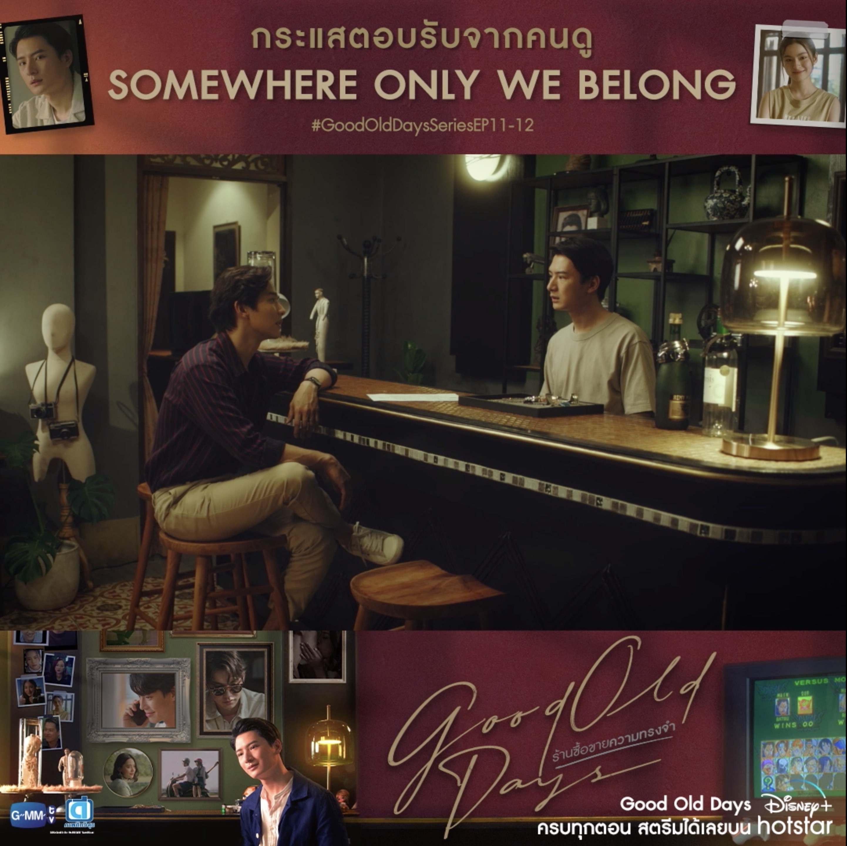 GMMTV on Twitter: "หลายเสียงยืนยันว่า Somewhere Only We Belong คือตอนที่รวมทุกเรื่องราวของ Good ...