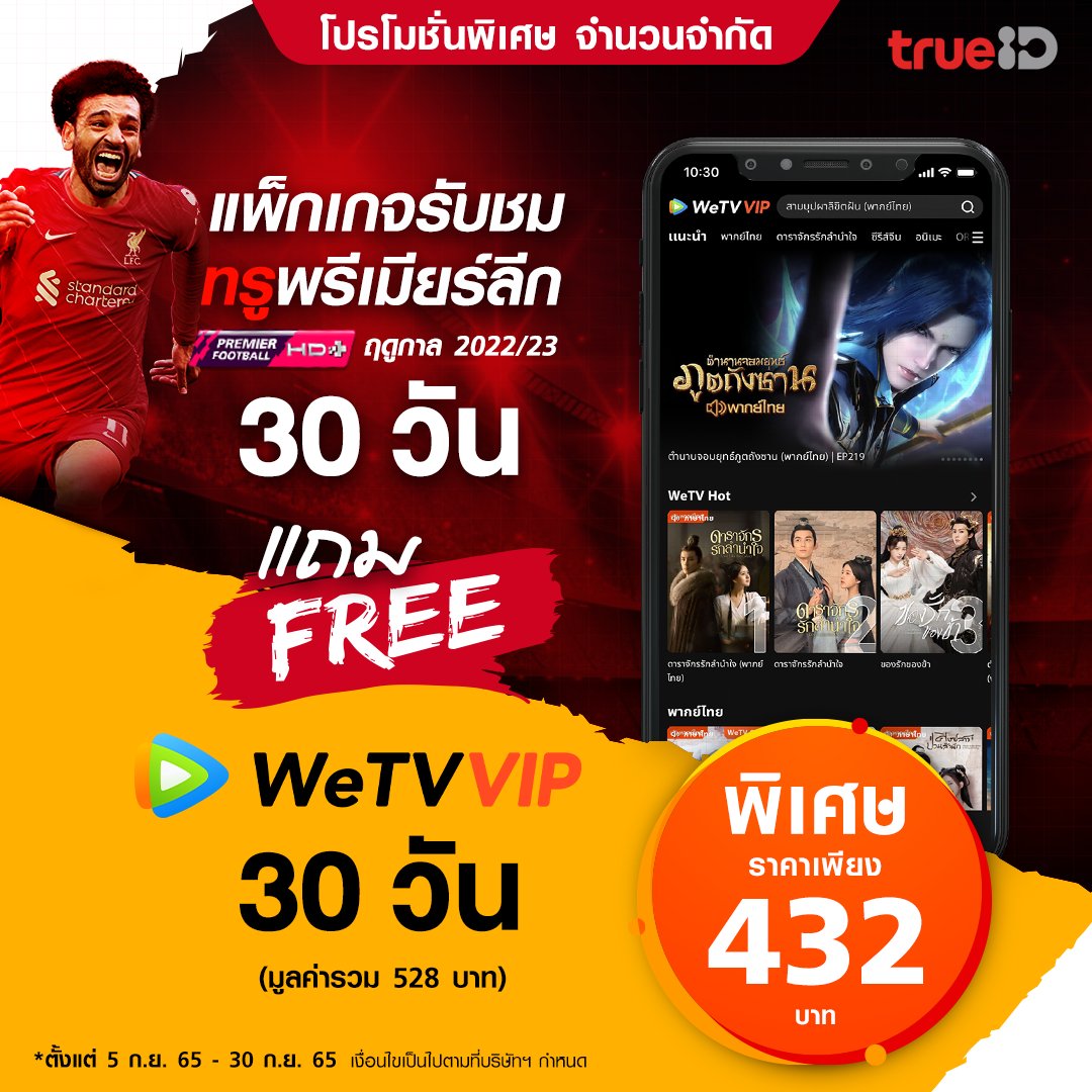 WeTV Thailand on Twitter: "TrueID แพ็กเกจราคาสุดคุ้มที่ Lazada เท่านั้น! แพ็กเกจ EPL 30 วัน ...