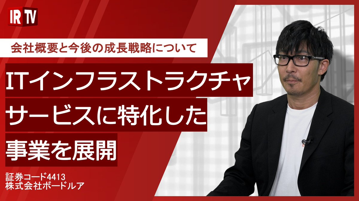 IRTV@IR Robotics【公式】 on Twitter: "【経営戦略News】#ボードルア （東証GRT 4413） 代表取締役社長の冨永氏による 「会社概要と今後の成長戦略について ...