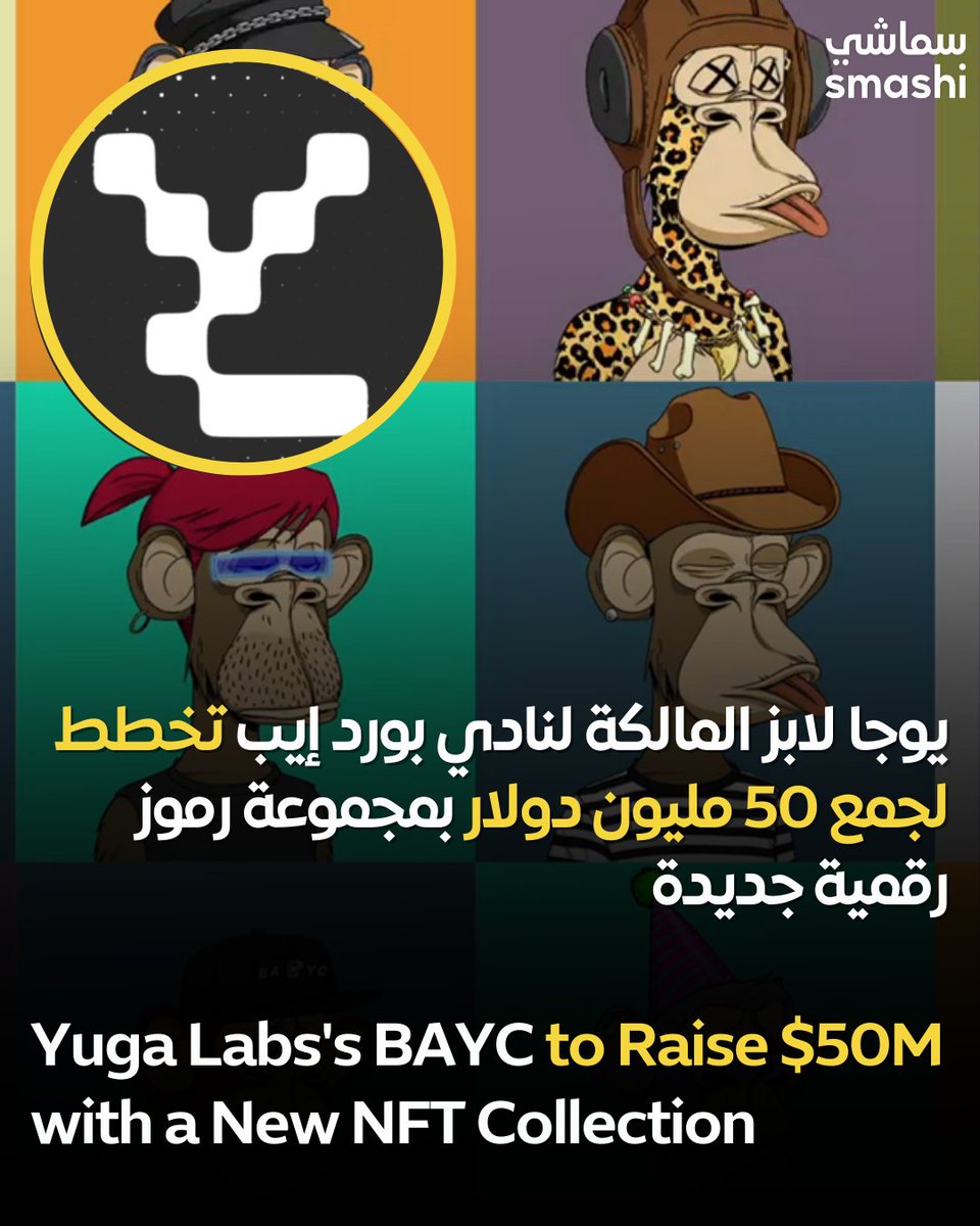 Smashi on Twitter: "Yuga Labs's BAYC to Raise $50M with a New NFT Collection Learn more👉http ...