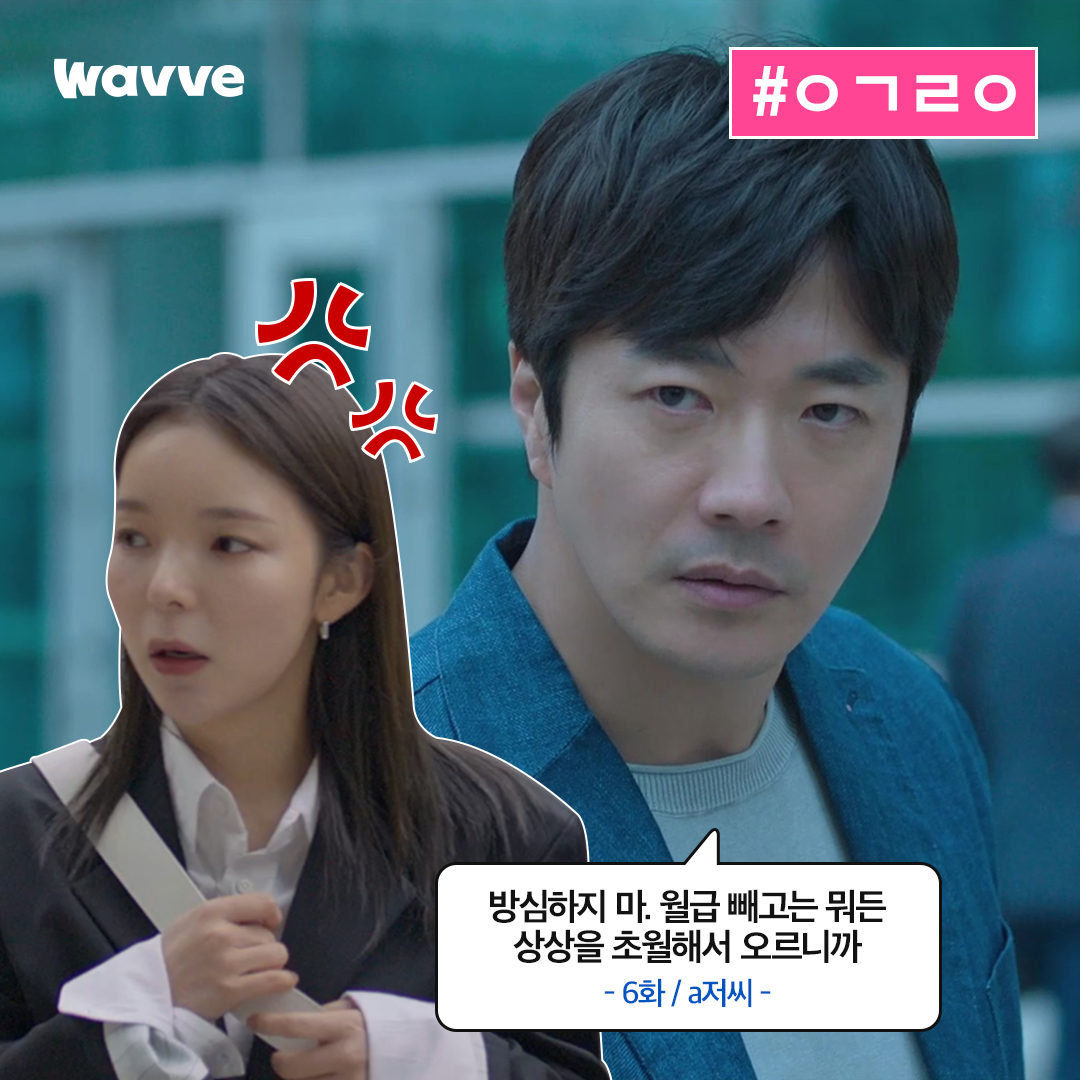 Wavve (웨이브) on Twitter: "위기의 X 공감 100000% 명대사 모음.ZIP😎 3주 연속 웨이브 오리지널 1위 할 만하쥬?!👏 현실 격공 코미디 [위기의 ...