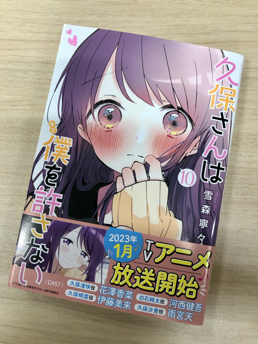 「久保さんは僕を許さない」アニメ公式2023年1月放送開始! On Twitter / 『久保さんは僕を許さない』 原作コミックス最新10巻 好評発売中🌸 久保さんの表紙が目印👀