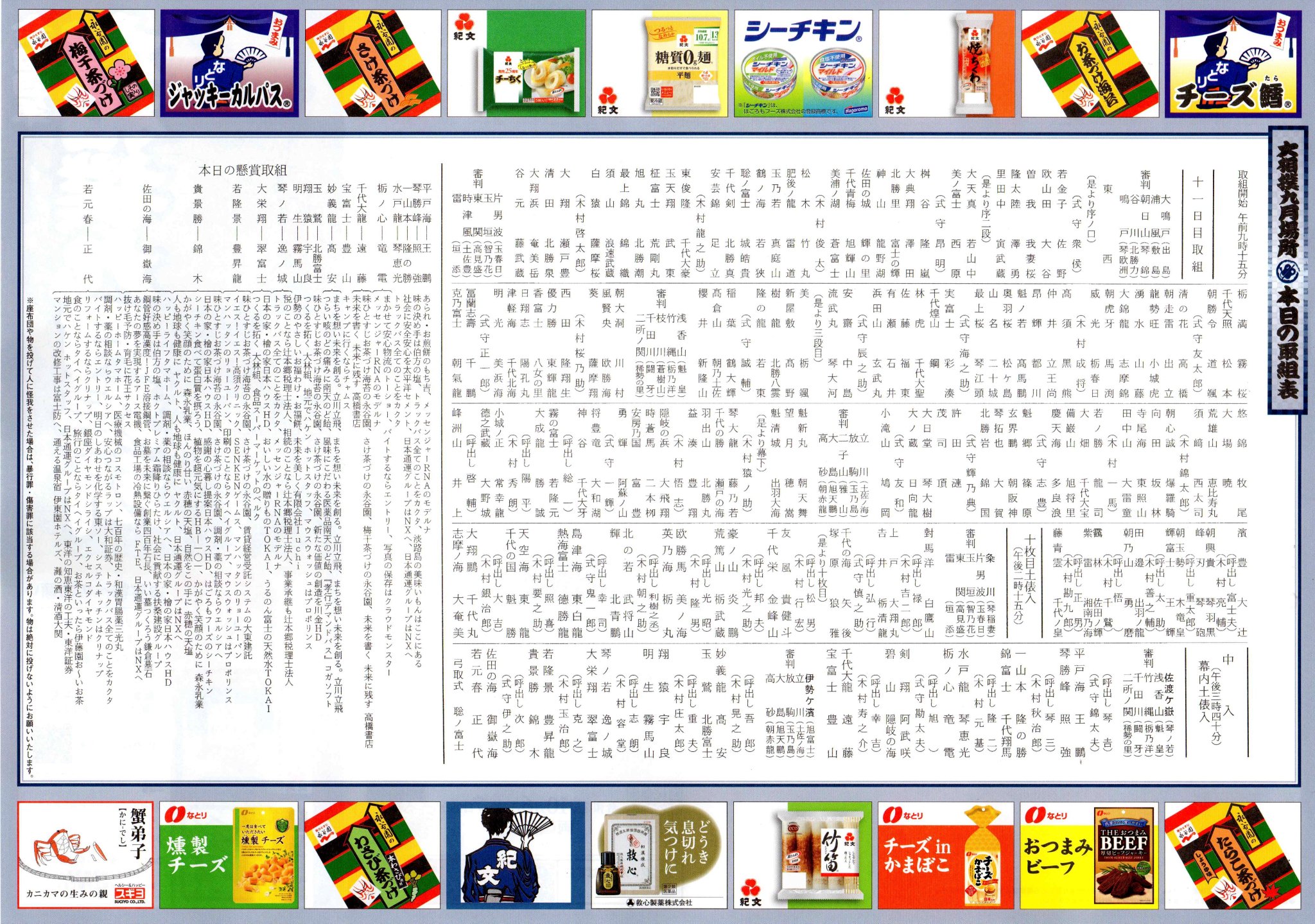 日本相撲協会公式（九月場所 12日目！） on Twitter: "＜十一日目の様子＞ 取組開始9:15、十両土俵入14:15、幕内土俵入15:40 開場時間8:30です。 本日の取組表 ...