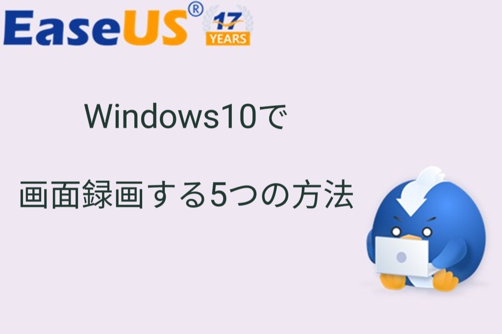 EaseUS(イーザス)公式 on Twitter: "皆さん、こんばんは！🌙 Windowsで画面録画する方法を知りたいって？ では、ぺざすはその方法を皆さんに紹介します～☺️ 🔗https ...