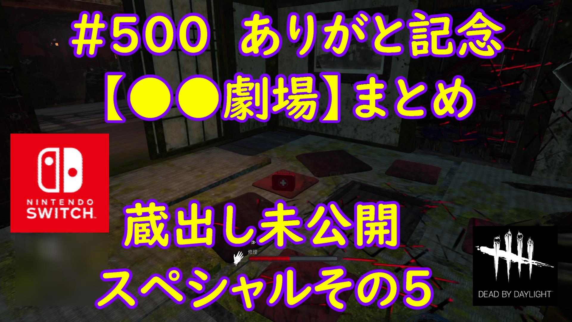 万能あろえ子 on Twitter: "スイッチ版デドバ動画公開しました。 【DBD】＃500ありがと記念【 劇場】まとめ 蔵出し未公開スペシャルその5【Dead by Daylight ...