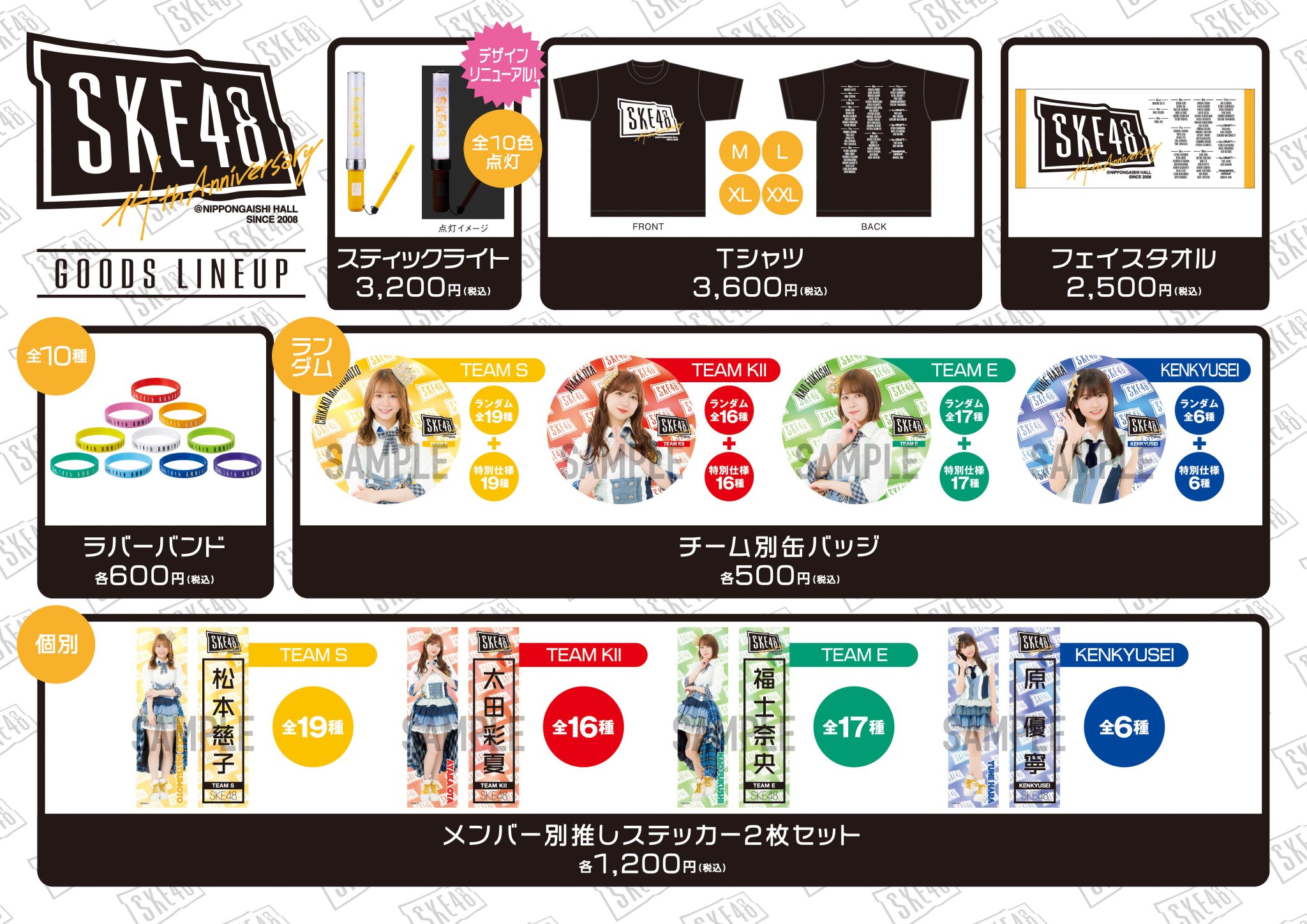 SKE48 on Twitter: "【ご案内】 #SKE48は14周年 コンサートのグッズ会場販売&EC販売情報を特設サイトに掲載しました。 先行販売したライブグッズのほか、生写真・撮って ...
