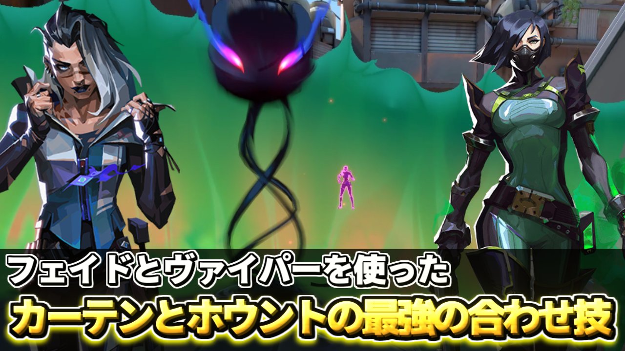 ゆの/Yuno【小技】 on Twitter: "【VALORANT】ヴァイパーとフェイドのカーテンとホウントを使った最強の合わせ技！ https://t.co/oJQPiHR3AN # ...
