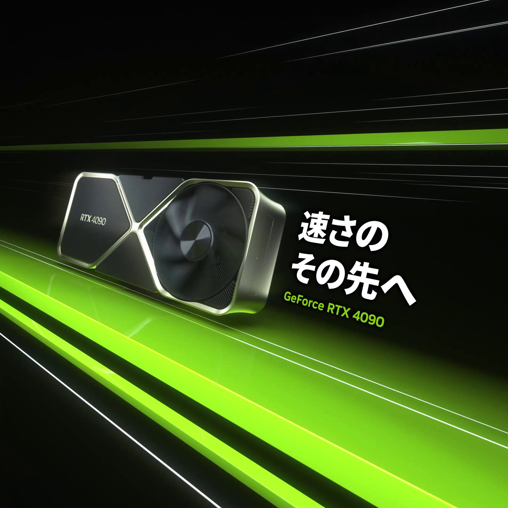 NVIDIA GeForce JP on Twitter: "「NVIDIA GeForce RTX 4090」登場。 性能、効率、AI グラフィックスが飛躍する。 https://t.co ...