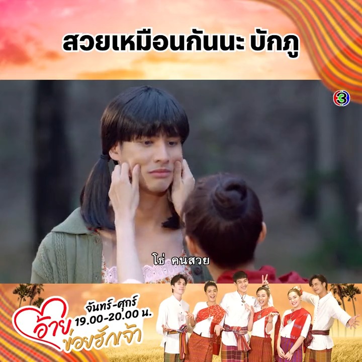 Ch3Thailand on Twitter: "อ้ายภูก็เป็นตาฮักไม่แพ้บักโจ้เลยนะเนี่ย 😁 . 📌 #อ้ายข่อยฮักเจ้าep27 ดู ...