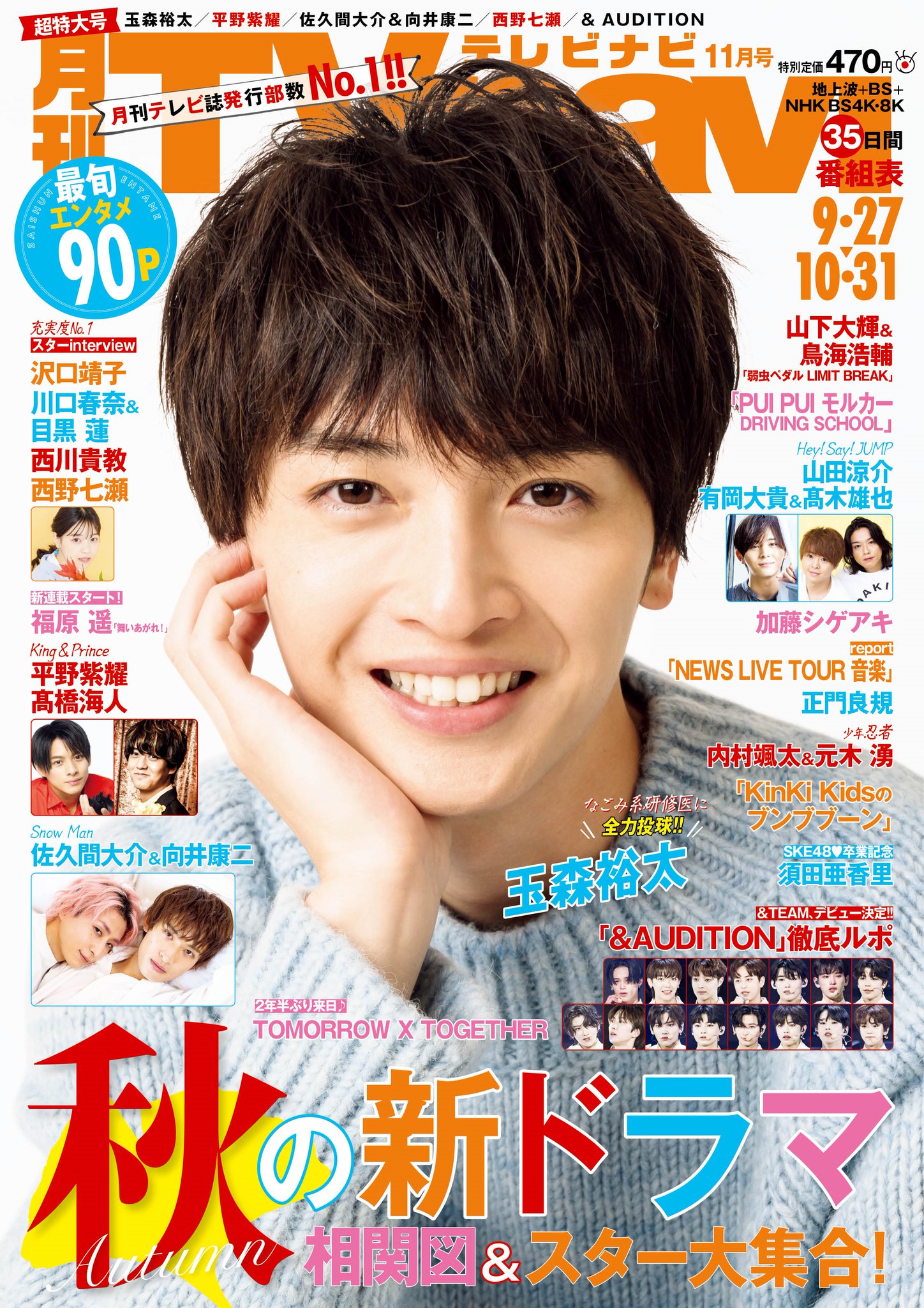 TVnavi＆SMILE＆映画＆ステージ on Twitter: "TVnavi11月号 9月22・23・24日発売 #玉森裕太 #平野紫耀 #髙橋海人 #佐久間大介＆#向井康二 #沢口靖子 ...