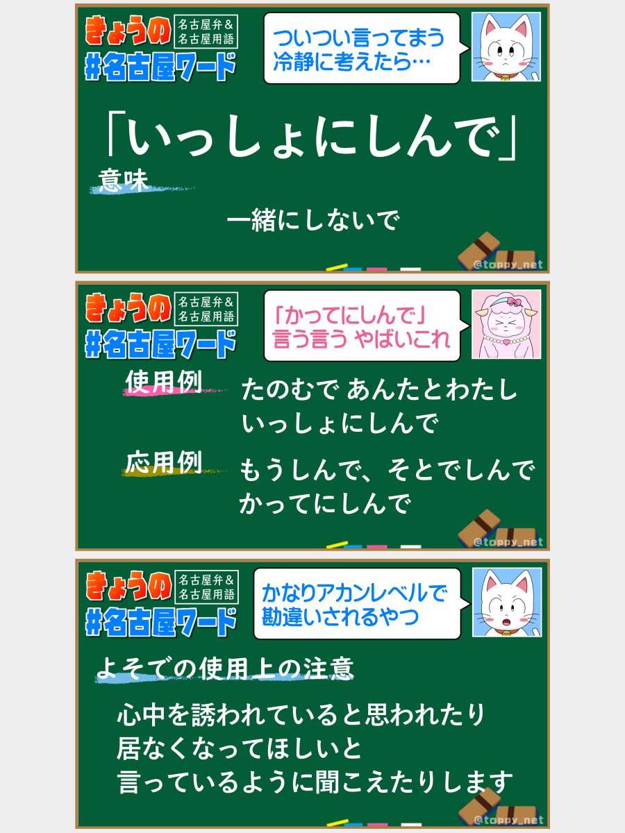 TOPPY 川合登志和 on Twitter: "きょうの #名古屋ワード #名古屋弁 ＆ #名古屋用語 「いっしょにしんで」 そう言われても…心中しようよ！って言っとるわけじゃにゃーで ...