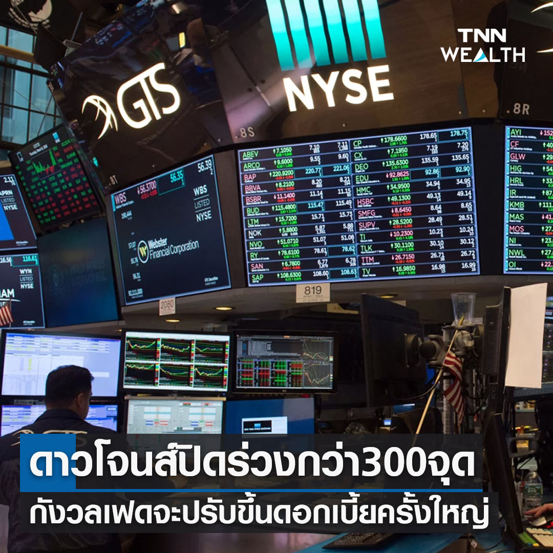 TNN Online on Twitter: "หุ้นวันนี้ดาวโจนส์ 21 ก.ย.65 ปิดร่วงกว่า 300 จุด กังวลเฟดจะปรับขึ้นอัตรา ...