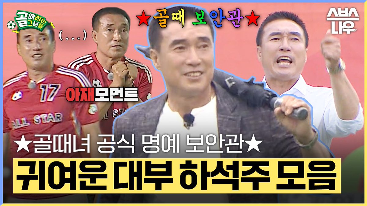 순찰에 진심인 깜찍한 대부🤣 골때녀 공식 보안관 하석주 모음 Zip 영상 보러 가기 ☞