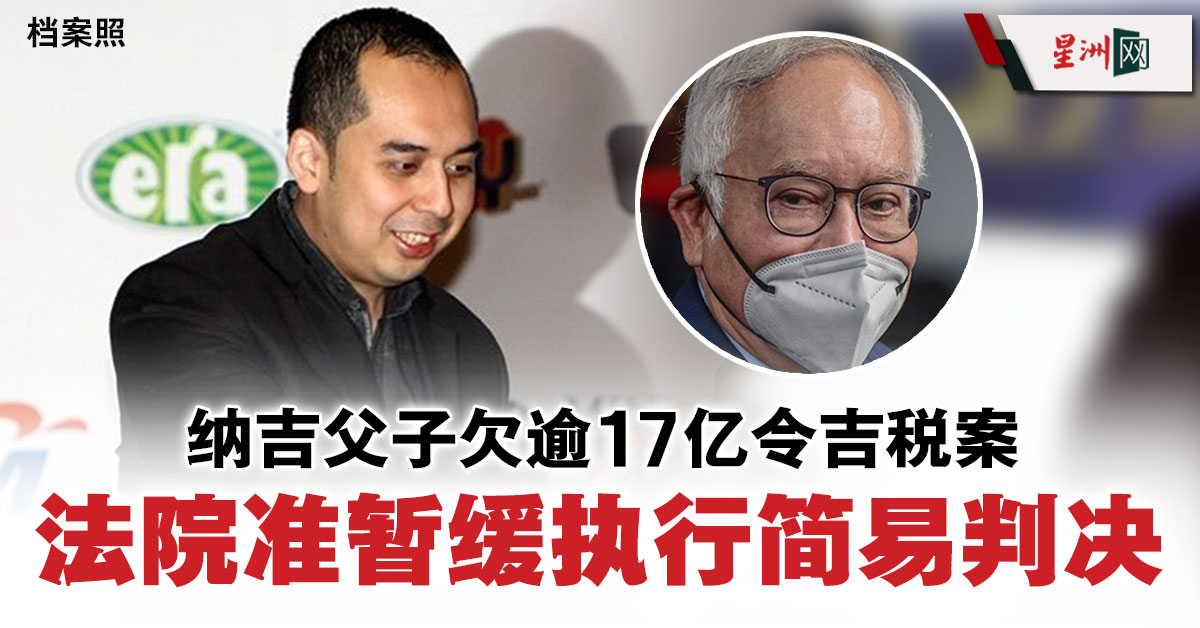 Sin Chew Daily 星洲日報 On Twitter 前首相纳吉和其次子纳兹夫丁今日成功取得庭令，以暂缓执行内陆税收局向他们追讨逾