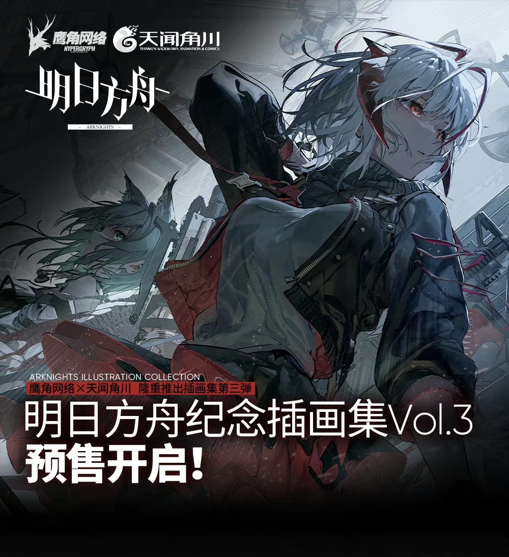 327 on Twitter: "アークナイツ 公式weiboより 《アークナイツ 記念挿絵集vol.3 リリース予告》 https://t.co/rOLrld0nPO https://t ...