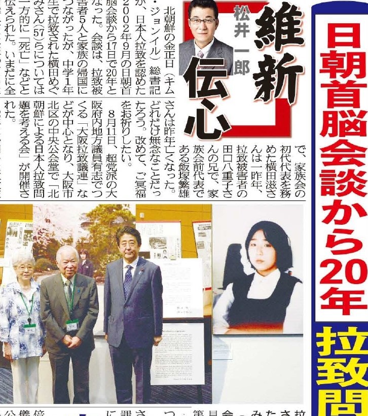 こちら夕刊フジ編集局 On Twitter 松井一郎氏の「維新伝心」 北朝鮮が、日本人拉致を認めた日朝首脳会談から20年 拉致問題の全面