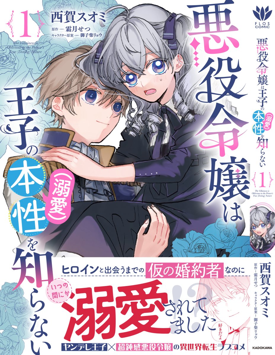 FLOS COMIC on Twitter: "˗ˏˋ 1巻発売中🌹 ˎˊ˗ 『悪役令嬢は王子の本性（溺愛）を知らない』 1巻発売記念🎊 描き下ろしカラーイラストを公開！ 一部をチラ見せ ⇩ ...