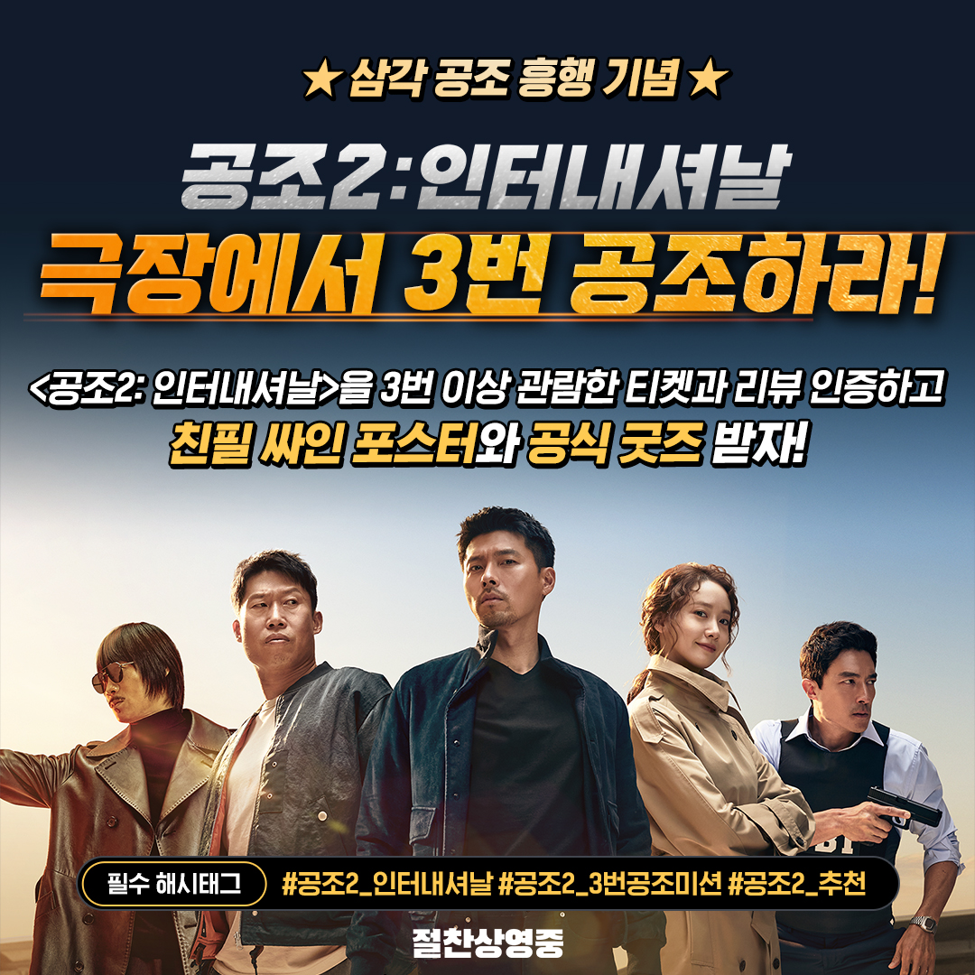 CJ ENM Movie on Twitter: "📌참여 방법 1) ＜공조2: 인터내셔날＞을 극장에서 3번 이상 관람! 2) #3번이상_관람한_티켓 과 리뷰를 필수 해시태그와 ...