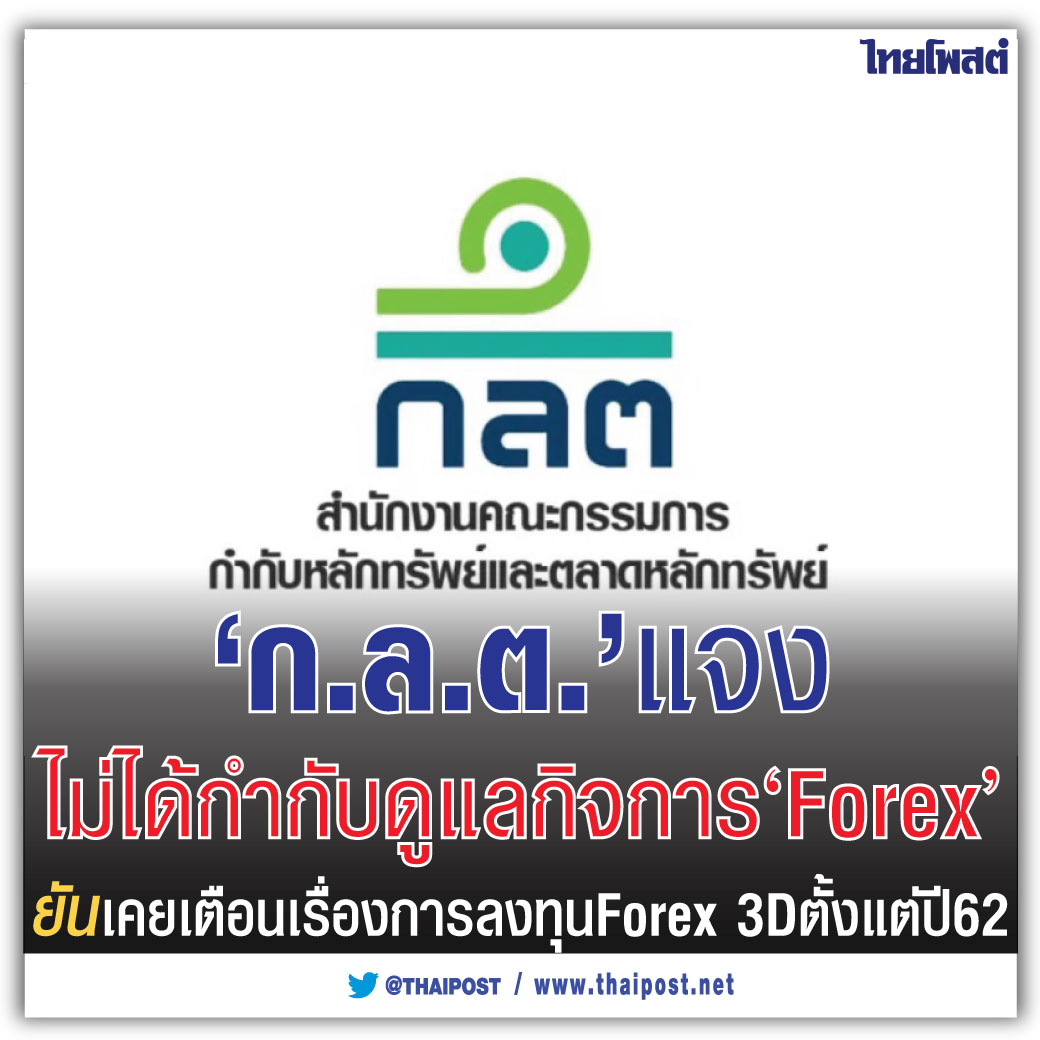 Thaipost on Twitter: "'ก.ล.ต.' แจงไม่ได้กำกับดูแลธุรกรรม 'Forex' ยันเคยเตือนเรื่องการลงทุน Forex ...