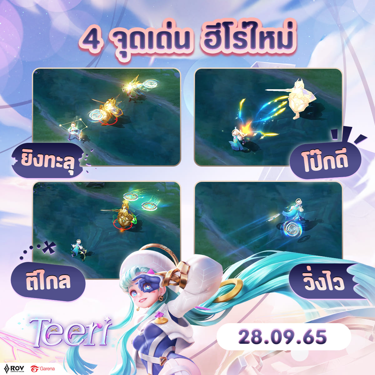 Garena RoV Thailand on Twitter: "ฮีโร่ใหม่ Teeri พร้อมมาเจอกับทุกคน 28 ก.ย. นี้ 💚 และเตรียมพบกั ...