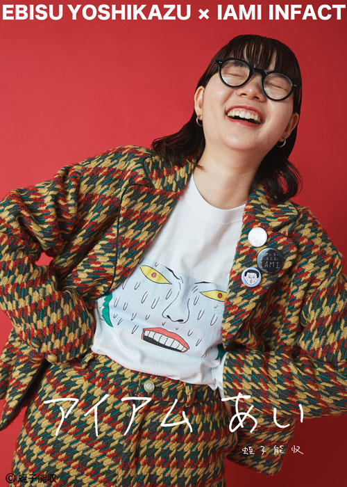 ZOZOTOWN on Twitter: "蛭子さんの絵、可愛くないですか...？！？！ 蛭子能収さん(@ebisu_jp) ×I AM I IN FACT(@IAMIINFACT) のコラボ ...