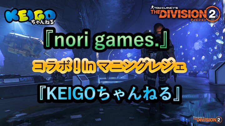 KEIGO_FLOW on Twitter: "#KEIGOちゃんねる 15時から「nori games.」さんとコラボで #ディビジョン2 マニングレジェンダリーミッションに挑戦します！平日 ...