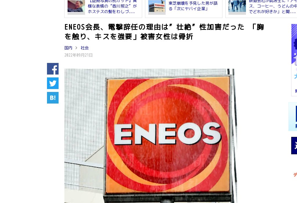 チャートなび on Twitter: "『ENEOS会長、電撃辞任の理由は”壮絶”性加害だった 「胸を触り、キスを強要」被害…』が投資家の間で話題に。 https://t.co ...