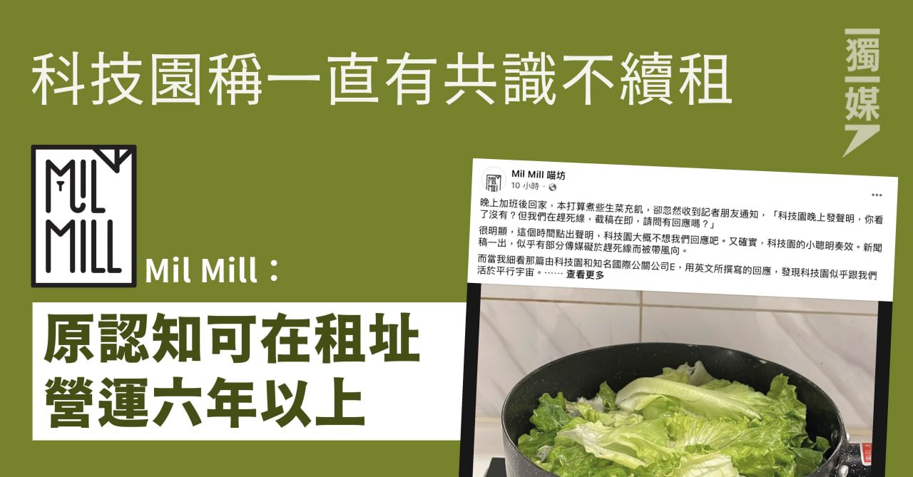 inmediahknet on Twitter: "科技園稱一直有共識不續租 Mil Mill：原認知可在租址營運六年以上 https://t.co/ZT6rDtQFmI https://t ...