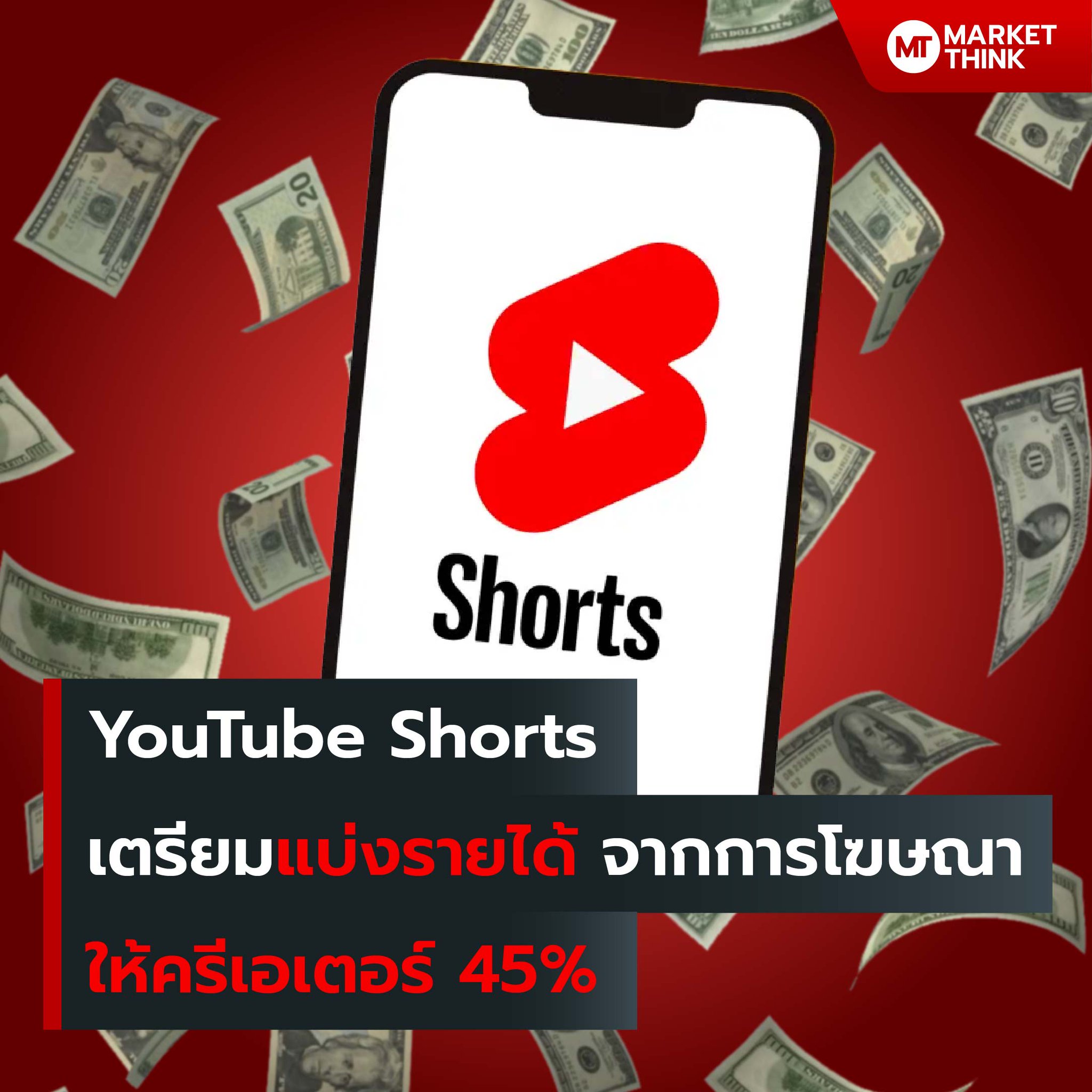 MarketThink on Twitter: "YouTube Shorts เตรียมแบ่งรายได้ จากการโฆษณา ให้ครีเอเตอร์ 45% YouTube ...
