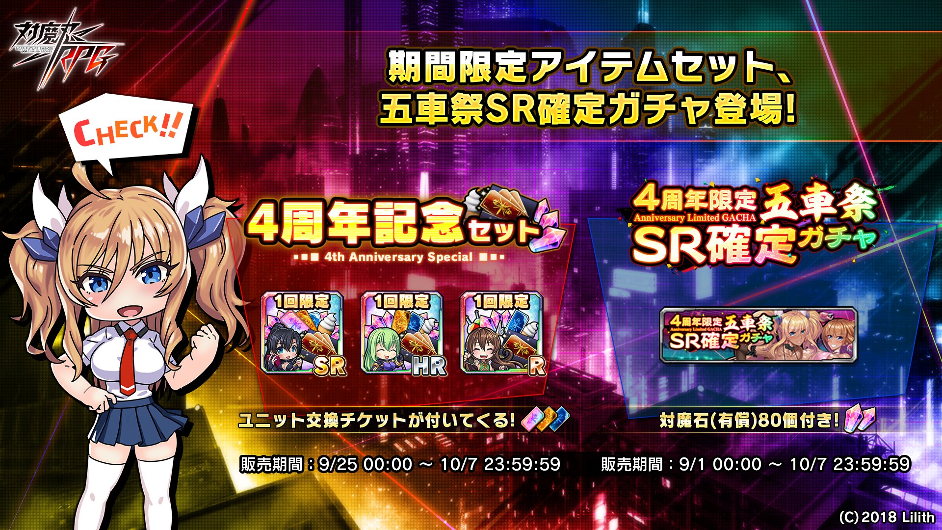 【公式】対魔忍RPG on Twitter: "【お知らせ】 『4周年記念セット』販売中！ セットにはSR・HR・Rの3種類があり、それぞれに対応したレアリティの『ユニット交換チケット』が含ま ...