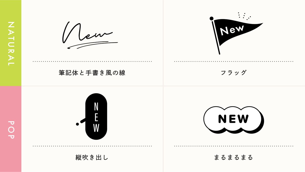 ingectar-e design on Twitter: "【使いやすい！あしらい集 NEWとCLICK】 今回は「NEW」と「CLICK」で イメージ別あしらいの引き出しです さりげなく ...