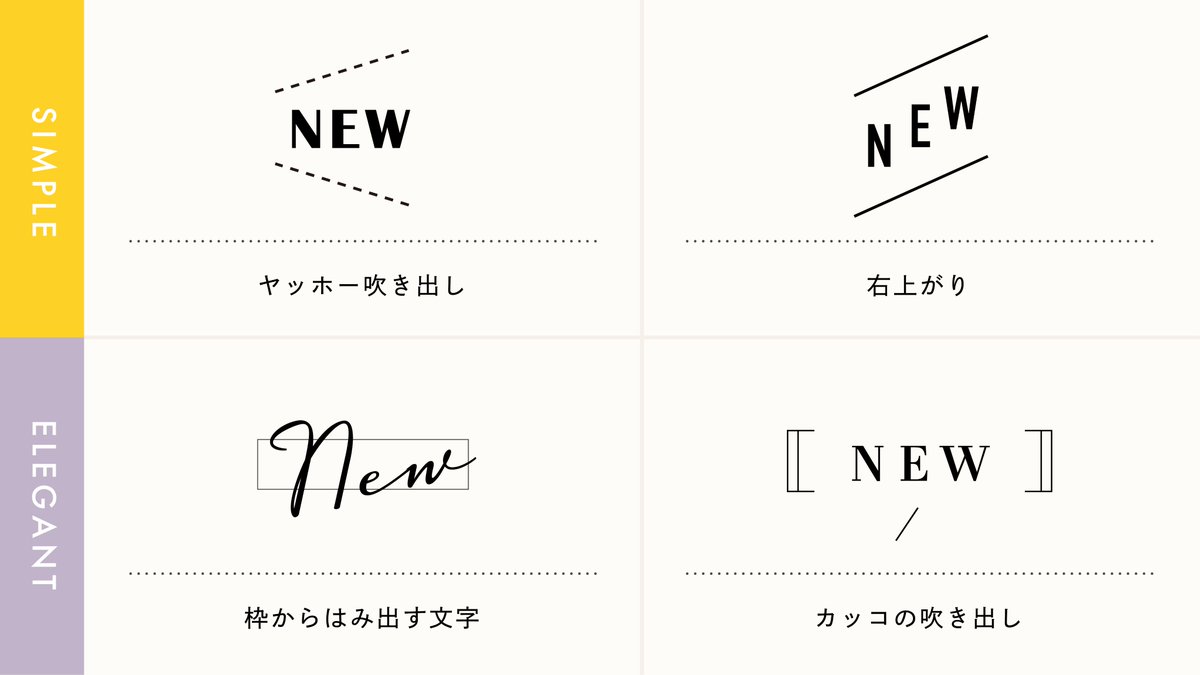 ingectar-e design on Twitter: "【使いやすい！あしらい集 NEWとCLICK】 今回は「NEW」と「CLICK」で イメージ別あしらいの引き出しです さりげなく ...