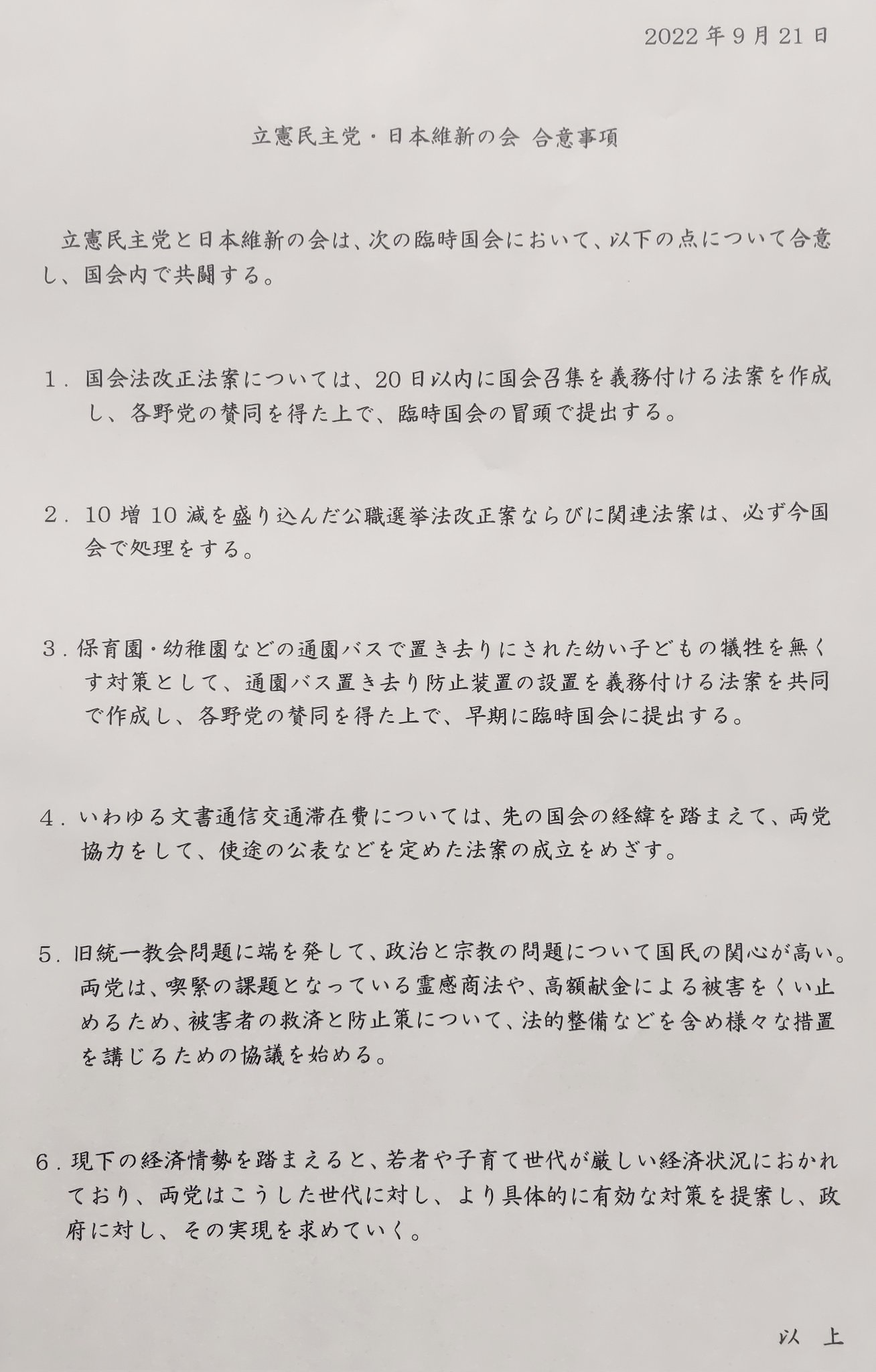 泉健太🌎立憲民主党代表｜衆議院議員 on Twitter: "本日、立憲民主党は日本維新の会と臨時国会における6項目の共闘に合意しました。 1臨時国会の20日以内召集法案の提出 210増10減 ...