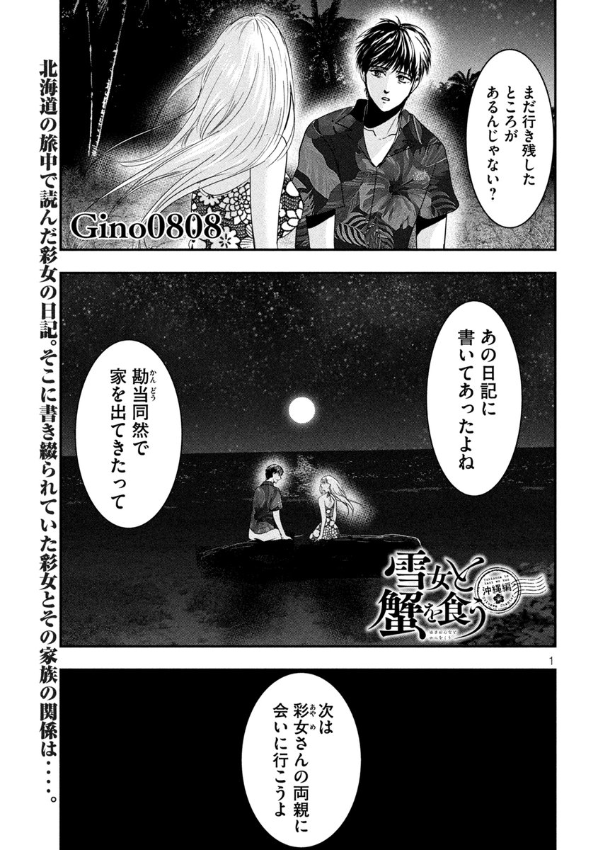 ヤンマガ 43号発売中!/ ついに最終話! ️ 『 雪女と蟹を食う』 Gino0808 北海道の旅中で読んだ彩女の日記。 そこに