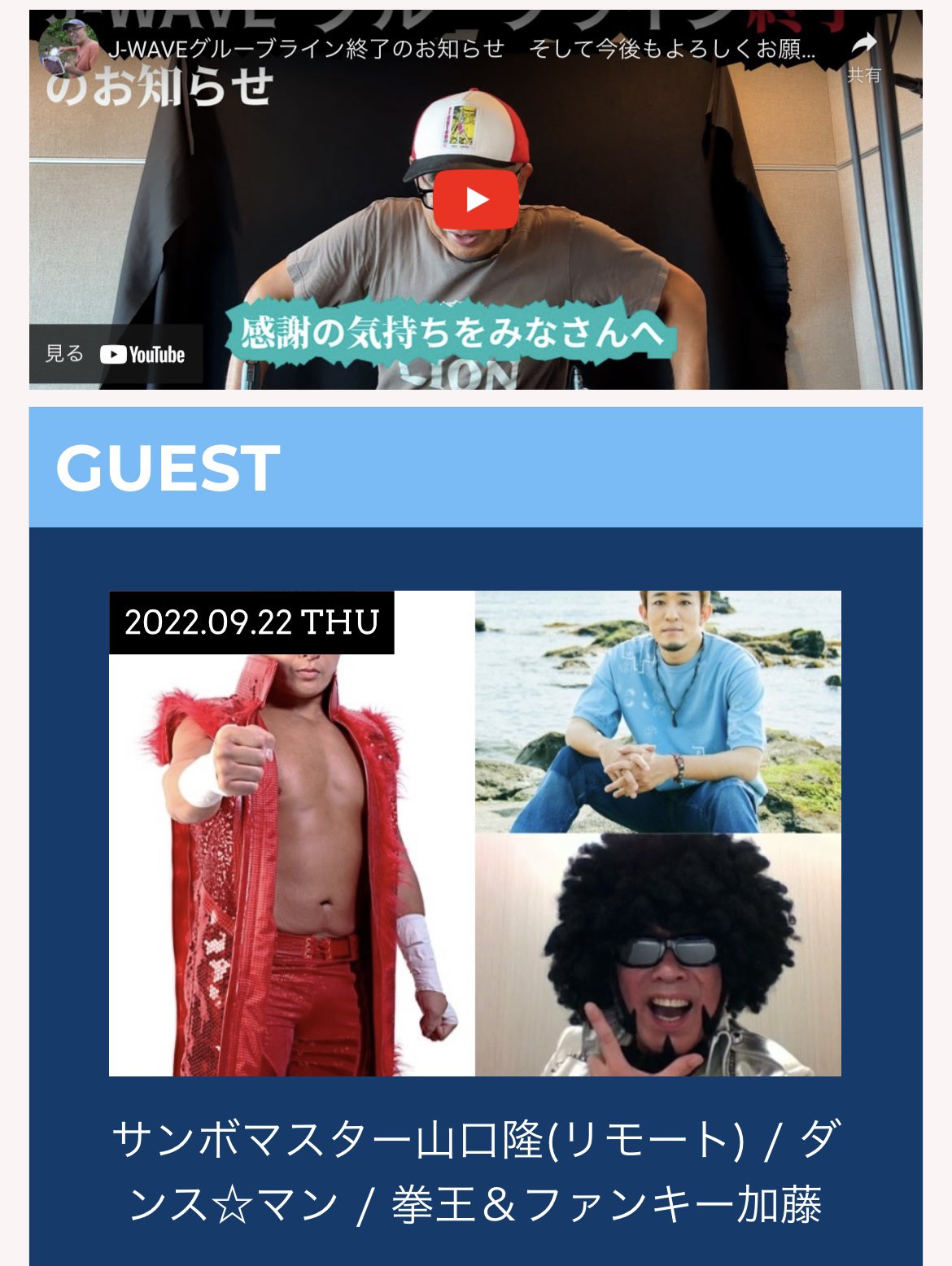 ファンキー加藤 on Twitter: "明日､プロレスラーの拳王選手と共にJ-WAVE生出演。俺にとっては最後の『GROOVE LINE』です。ピストンさーん🥲 #gl813 https ...