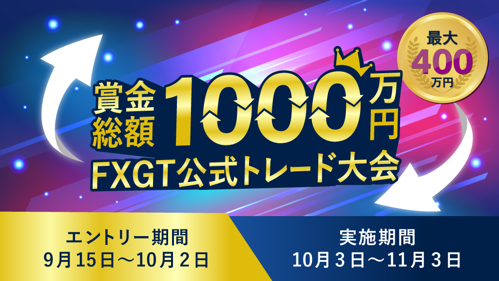 Fxgtjpofficial On Twitter 🔓fxgt 公式 トレード大会💰 只今エントリー開始しております💁♀️