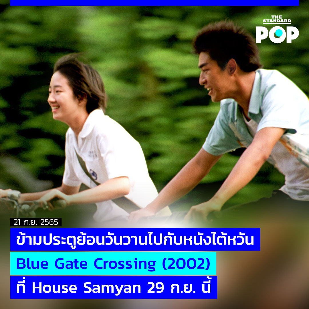THE STANDARD POP on Twitter: "ข้ามประตูย้อนวันวานไปกับหนังไต้หวัน Blue Gate Crossing (2002) ที่ ...